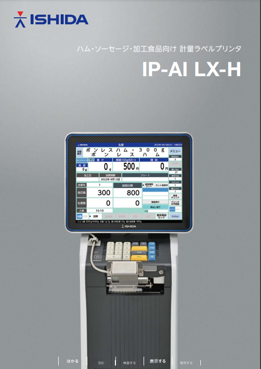 ハム・ソーセージ・加工食品向け計量値付機 IP-AI LX-H｜計量値付機｜製品情報｜イシダ
