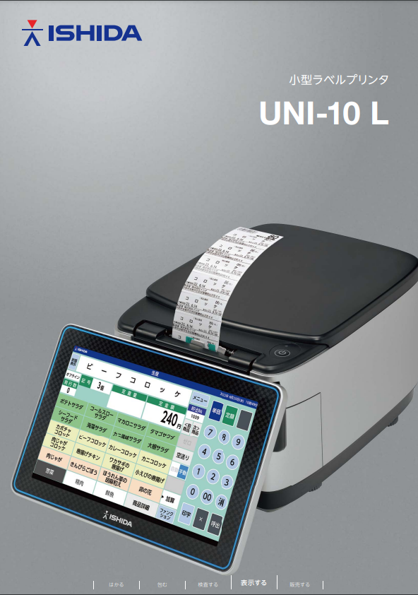 ラベルプリンタ UNI-10 L｜印字｜製品情報｜イシダ