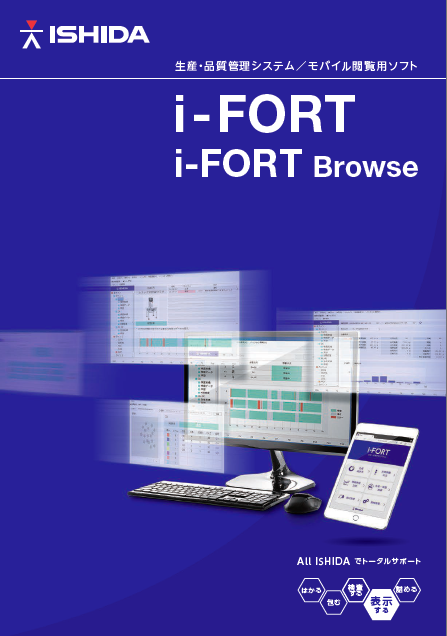 i-FORT｜生産・品質管理システム｜製品情報｜イシダ