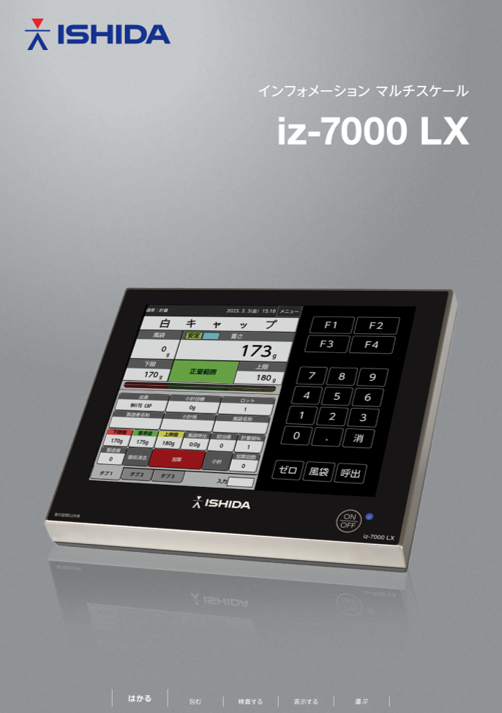 iz-7000 LX｜インフォメーションマルチスケール｜計量・計数｜製品情報｜イシダ