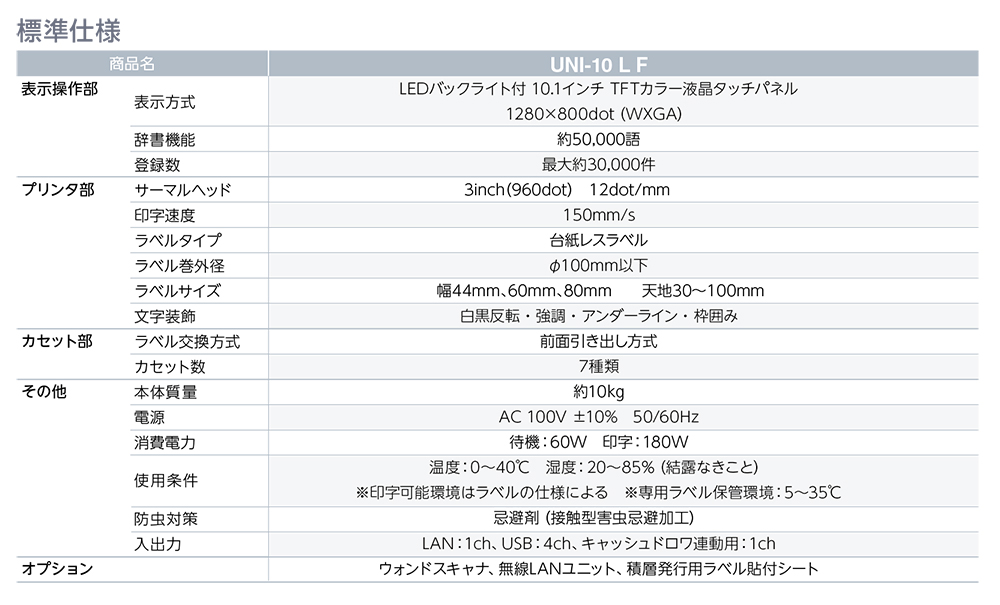ラベルプリンタ UNI-10 L｜印字｜製品情報｜イシダ
