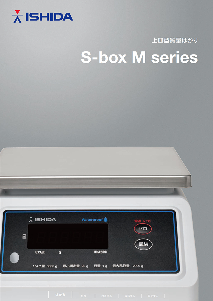 上皿型質量はかり S-boxM｜はかり｜計量｜製品｜イシダ