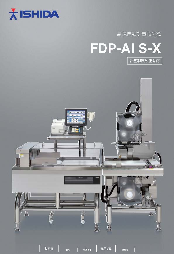 検定付き自動計量値付機 FDP-AI S-X｜自動計量値付機｜製品情報｜イシダ