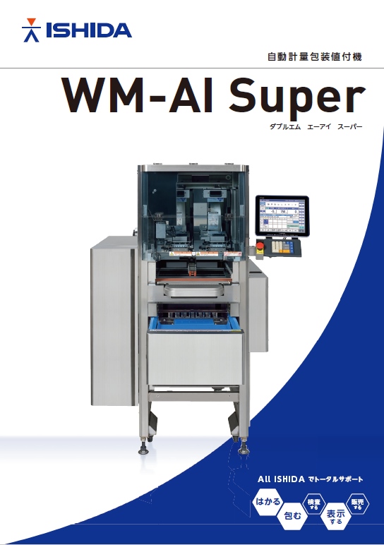 自動計量包装値付機 WM-AI Super｜包装｜製品情報｜イシダ