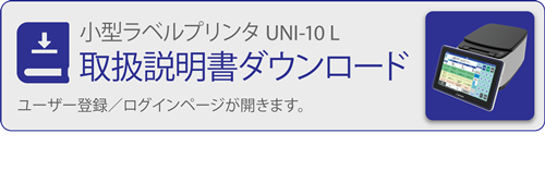 ラベルプリンタ UNI-10 L｜印字｜製品情報｜イシダ